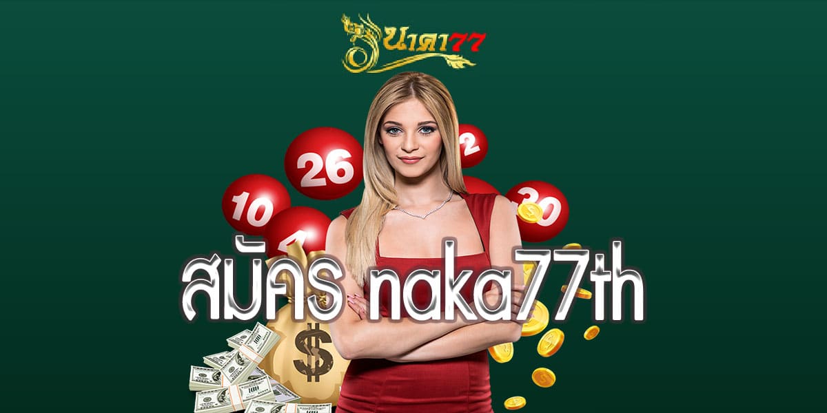สมัคร naka77 เว็บหวยออนไลน์ยอดนิยม บริการครบทุกประเภทหวย