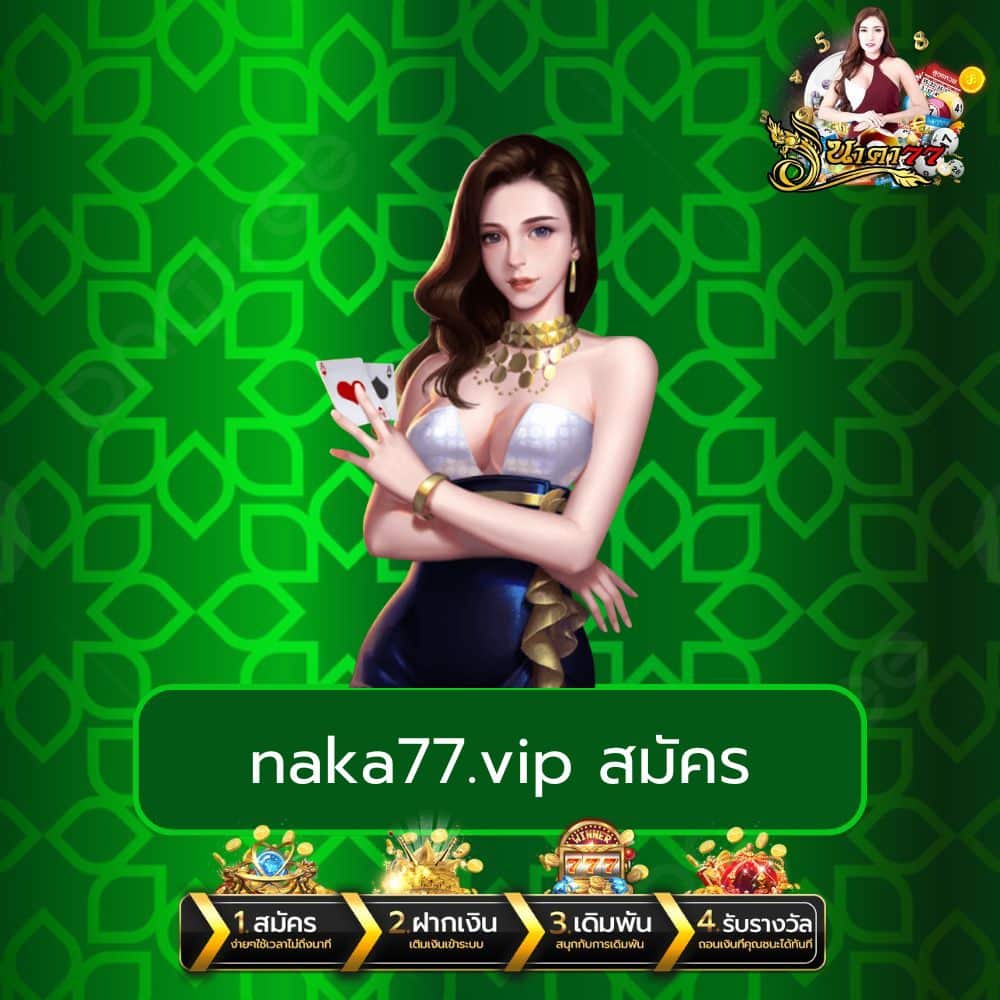 naka77.vip สมัคร ง่าย ภายในไม่กี่วิ กำไรไว คุ้มทุกบิล!